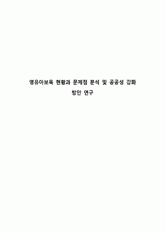 영유아보육 현황과 문제점 분석 및 공공성 강화 방안 연구