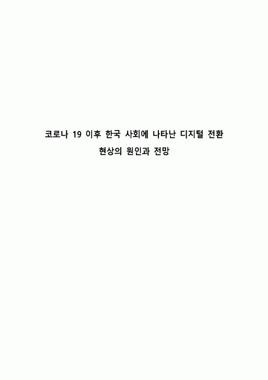 코로나 19 이후 한국 사회에 나타난 디지털 전환 현상의 원인과 전망