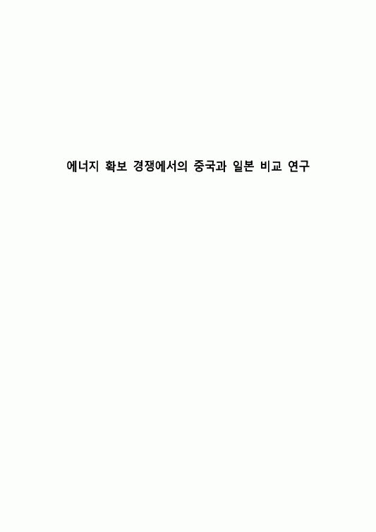 에너지 확보 경쟁에서의 중국과 일본 비교 연구