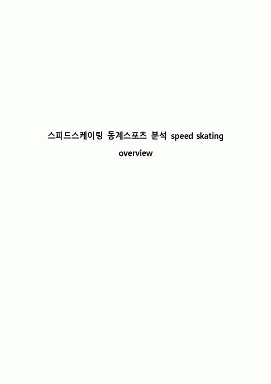 스피드스케이팅 동계스포츠 분석 speed skating overview