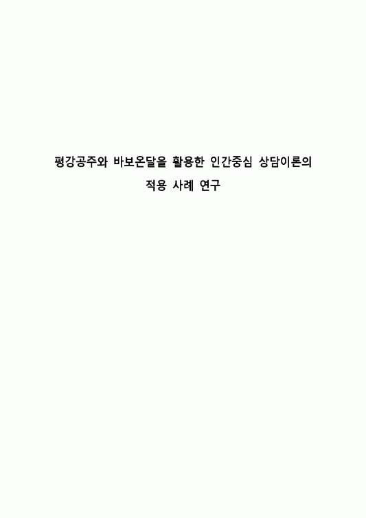 평강공주와 바보온달을 활용한 인간중심 상담이론의 적용 사례 연구