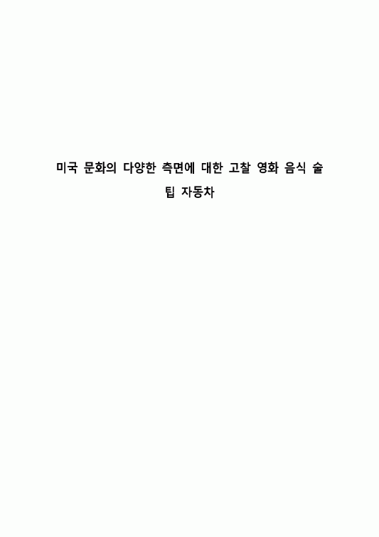 미국 문화의 다양한 측면에 대한 고찰 영화 음식 술 팁 자동차
