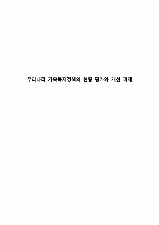 우리나라 가족복지정책의 현황 평가와 개선 과제