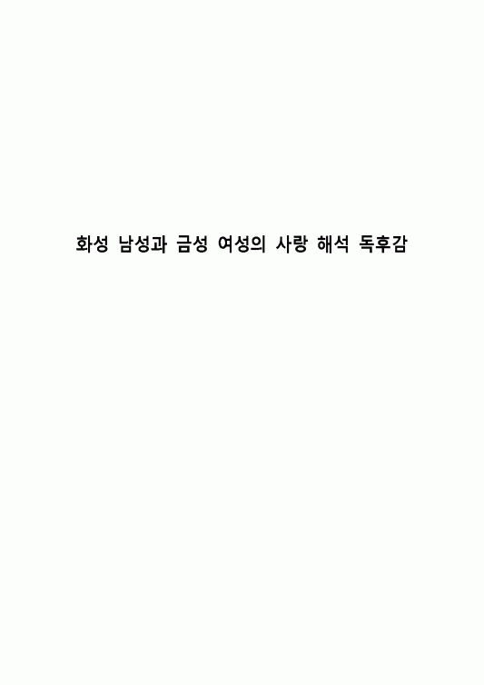 화성 남성과 금성 여성의 사랑 해석 독후감