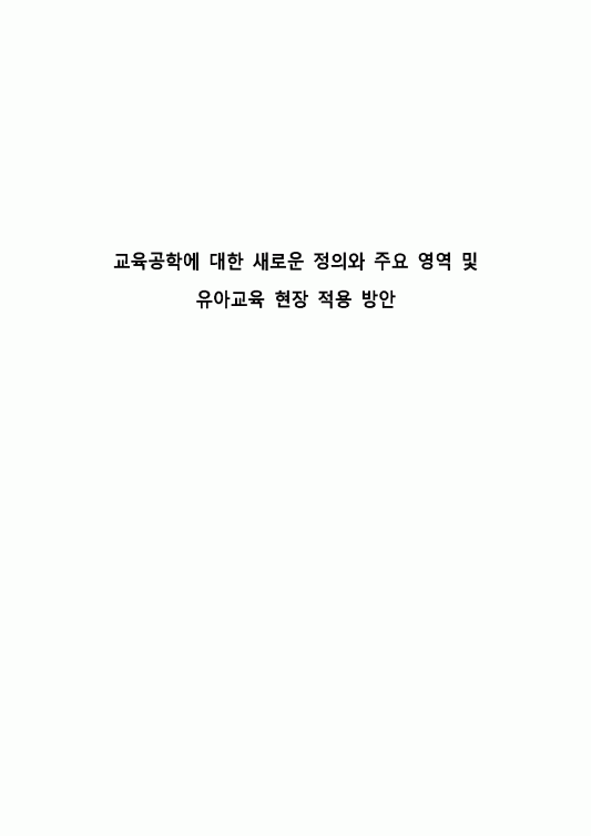 교육공학에 대한 새로운 정의와 주요 영역 및 유아교육 현장 적용 방안