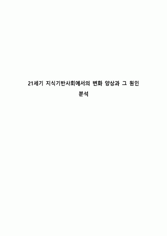 21세기 지식기반사회에서의 변화 양상과 그 원인 분석