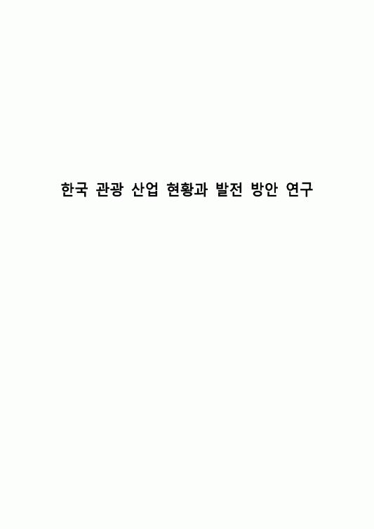 한국 관광 산업 현황과 발전 방안 연구