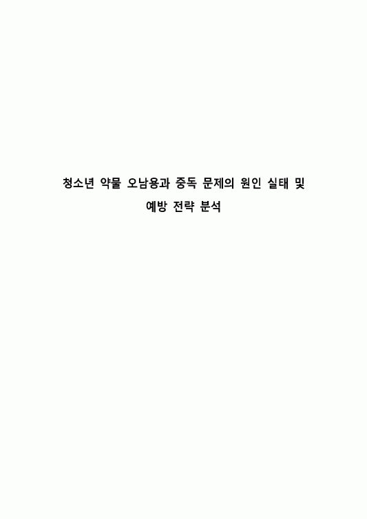 청소년 약물 오남용과 중독 문제의 원인 실태 및 예방 전략 분석