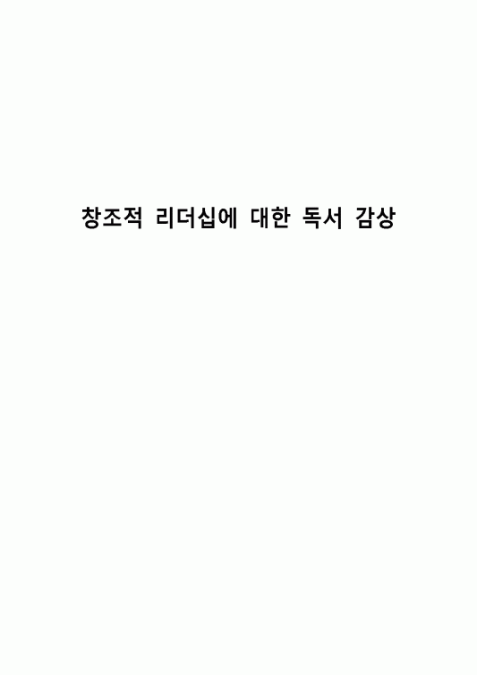 창조적 리더십에 대한 독서 감상
