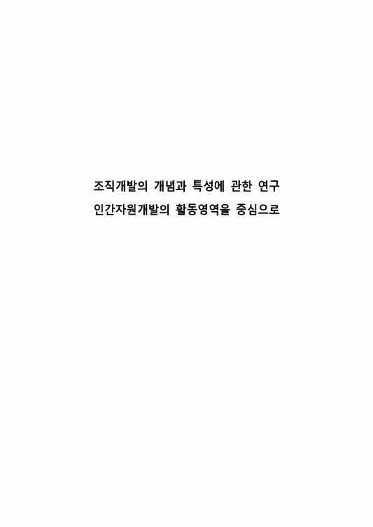 조직개발의 개념과 특성에 관한 연구 인간자원개발의 활동영역을 중심으로