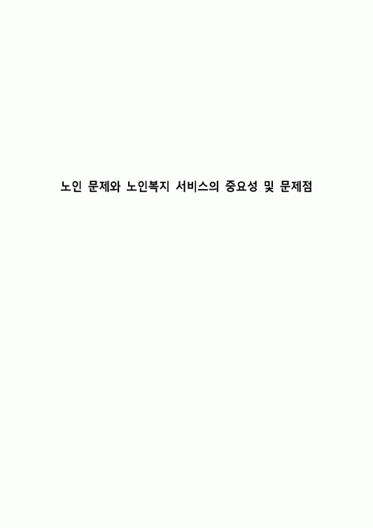 노인 문제와 노인복지 서비스의 중요성 및 문제점