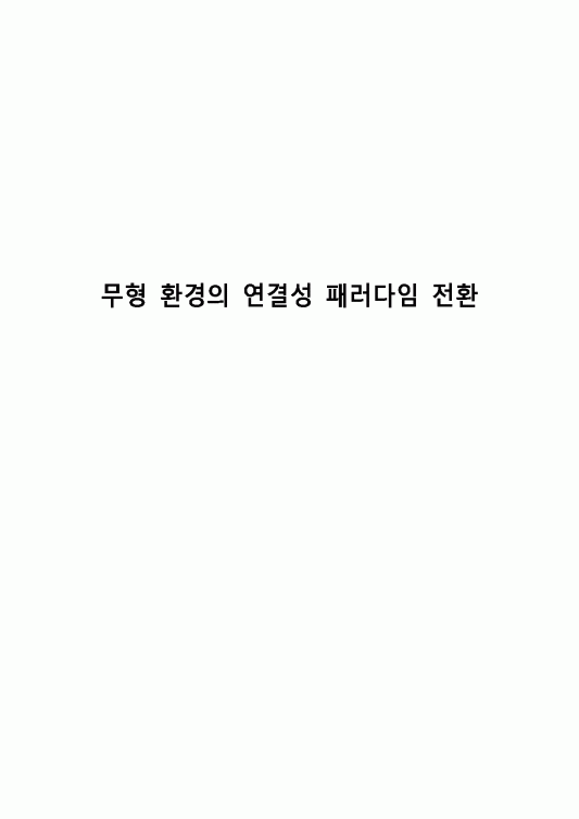 무형 환경의 연결성 패러다임 전환