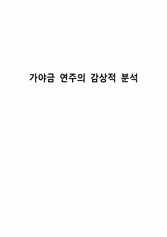 가야금 연주의 감상적 분석