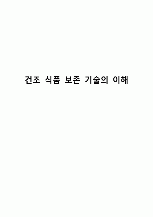 건조 식품 보존 기술의 이해