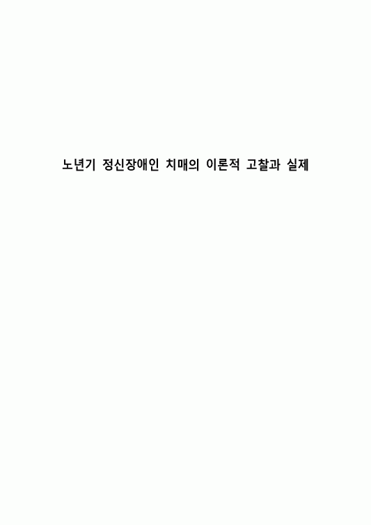 노년기 정신장애인 치매의 이론적 고찰과 실제