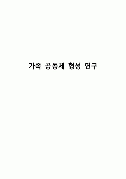 가족 공동체 형성 연구