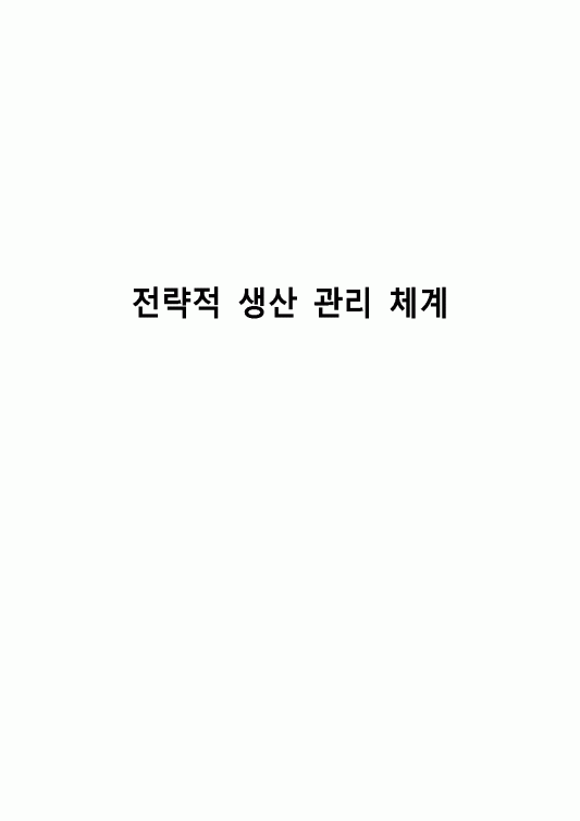 전략적 생산 관리 체계