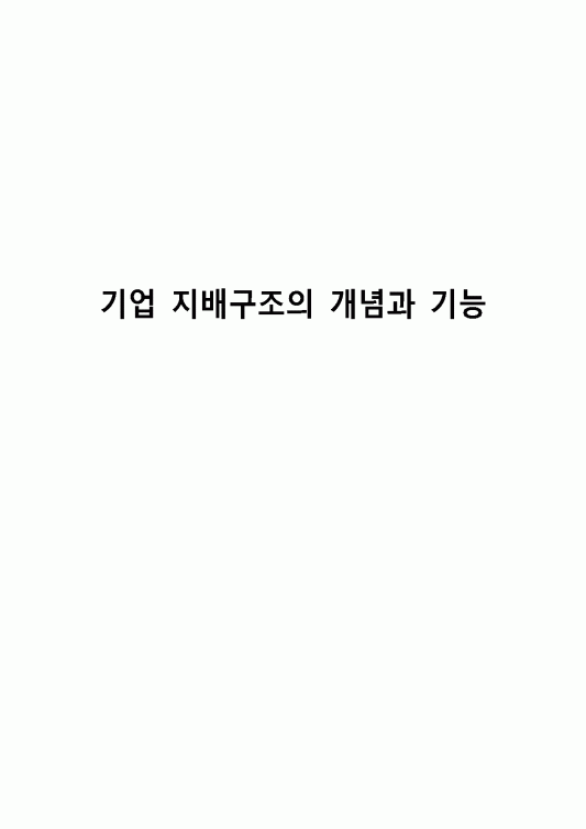 기업 지배구조의 개념과 기능