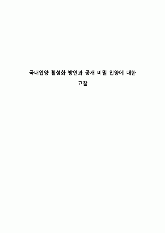 국내입양 활성화 방안과 공개 비밀 입양에 대한 고찰