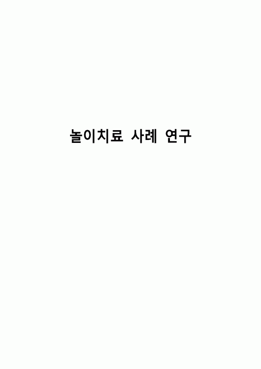 놀이치료 사례 연구
