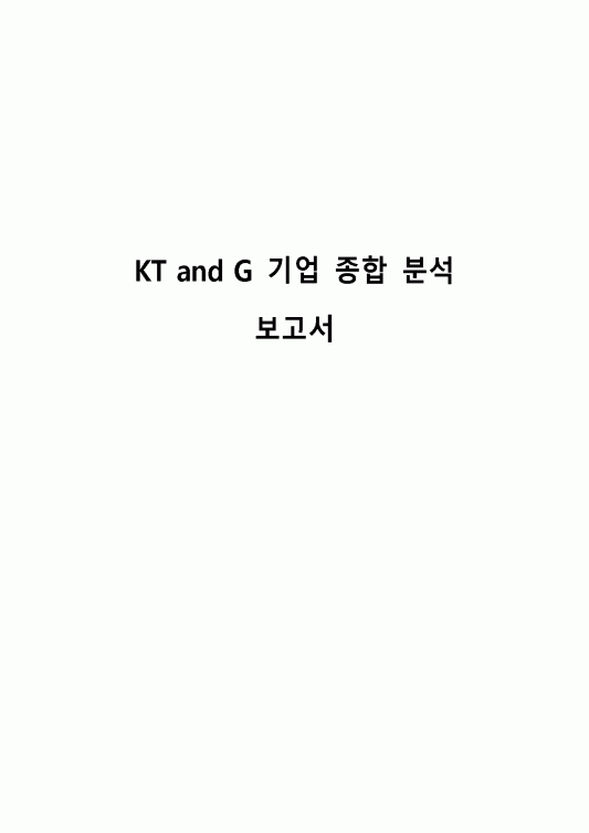 KT and G 기업 종합 분석 보고서