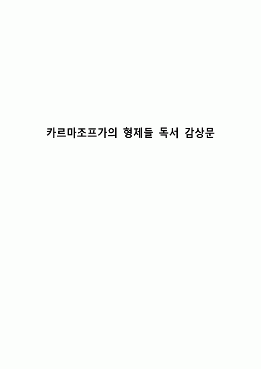 카르마조프가의 형제들 독서 감상문