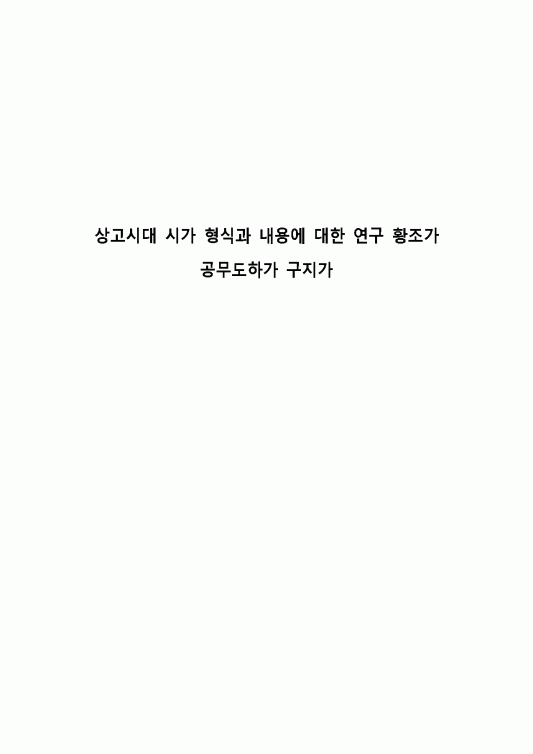 상고시대 시가 형식과 내용에 대한 연구 황조가 공무도하가 구지가