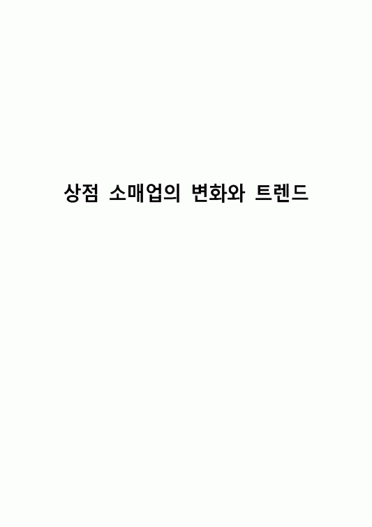 상점 소매업의 변화와 트렌드