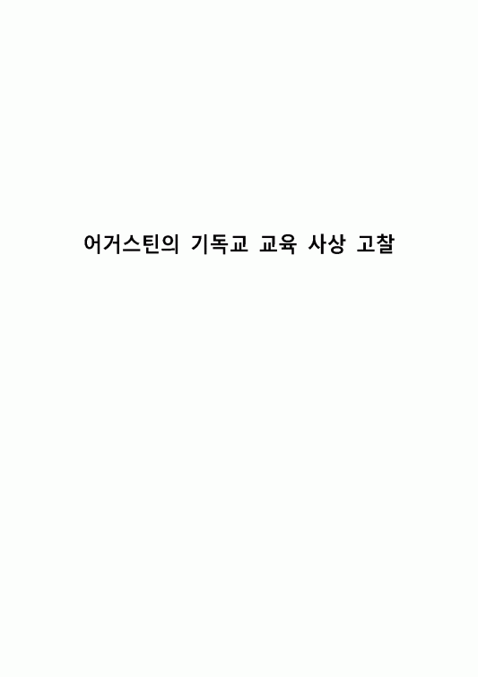 어거스틴의 기독교 교육 사상 고찰
