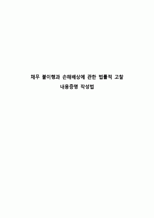 채무 불이행과 손해배상에 관한 법률적 고찰 내용증명 작성법