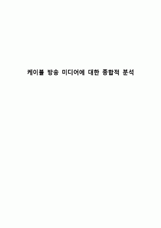케이블 방송 미디어에 대한 종합적 분석