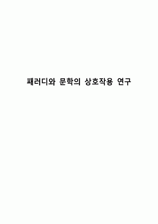 패러디와 문학의 상호작용 연구