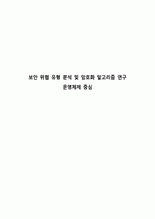 보안 위협 유형 분석 및 암호화 알고리즘 연구 운영체제 중심