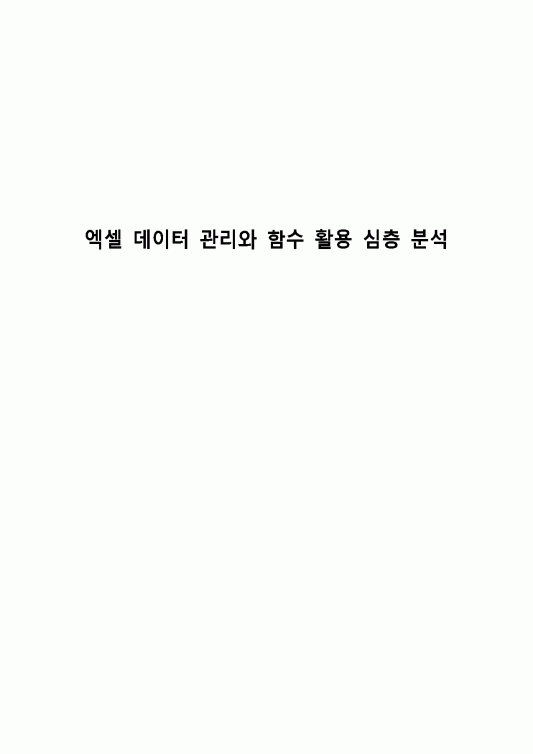 엑셀 데이터 관리와 함수 활용 심층 분석