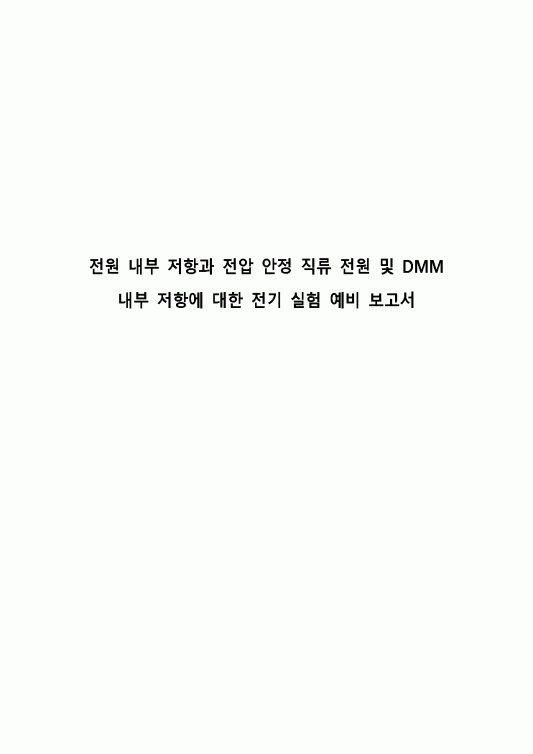 전원 내부 저항과 전압 안정 직류 전원 및 DMM 내부 저항에 대한 전기 실험 예비 보고서