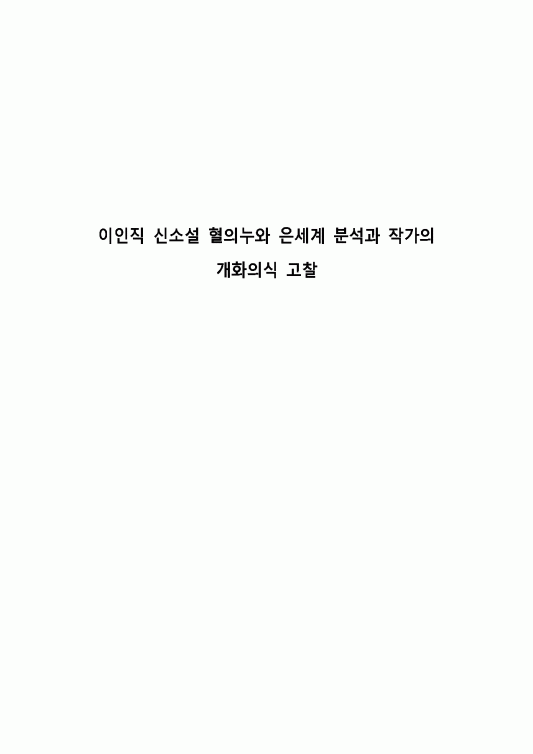 이인직 신소설 혈의누와 은세계 분석과 작가의 개화의식 고찰