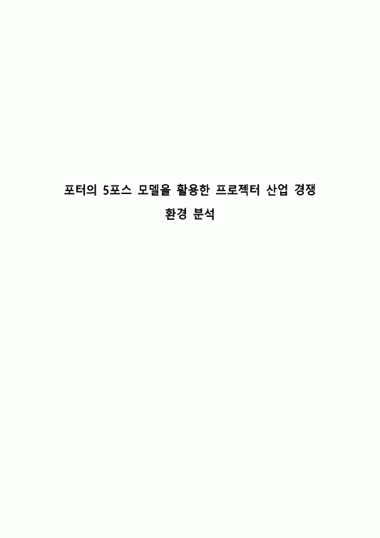 포터의 5포스 모델을 활용한 프로젝터 산업 경쟁 환경 분석