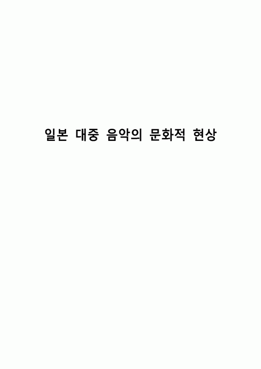 일본 대중 음악의 문화적 현상