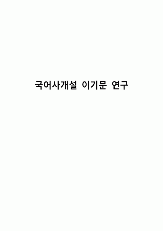 국어사개설 이기문 연구