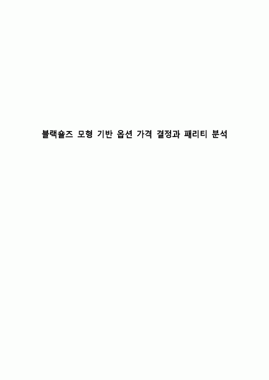 블랙숄즈 모형 기반 옵션 가격 결정과 패리티 분석