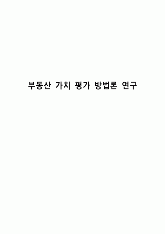 부동산 가치 평가 방법론 연구