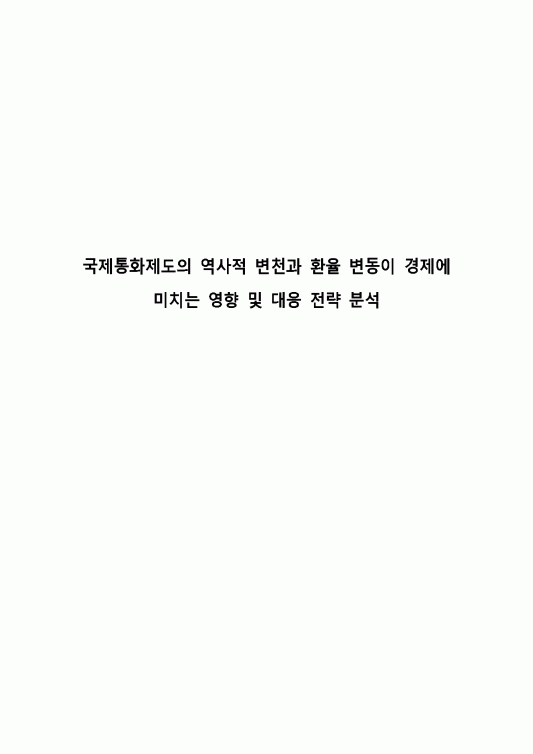 국제통화제도의 역사적 변천과 환율 변동이 경제에 미치는 영향 및 대응 전략 분석