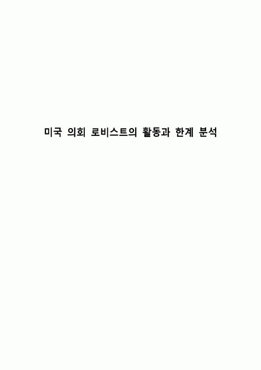미국 의회 로비스트의 활동과 한계 분석