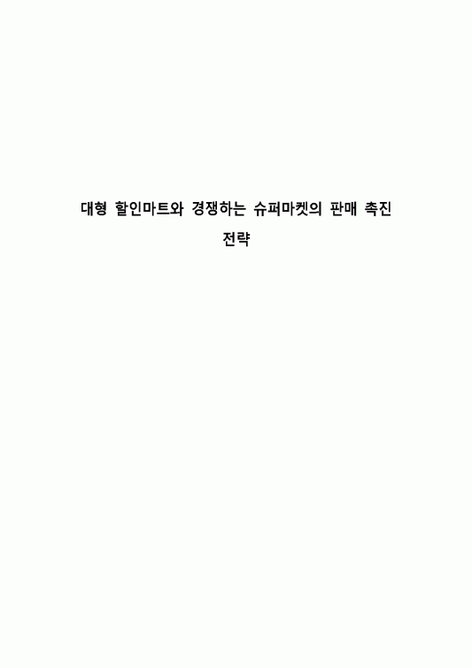 대형 할인마트와 경쟁하는 슈퍼마켓의 판매 촉진 전략