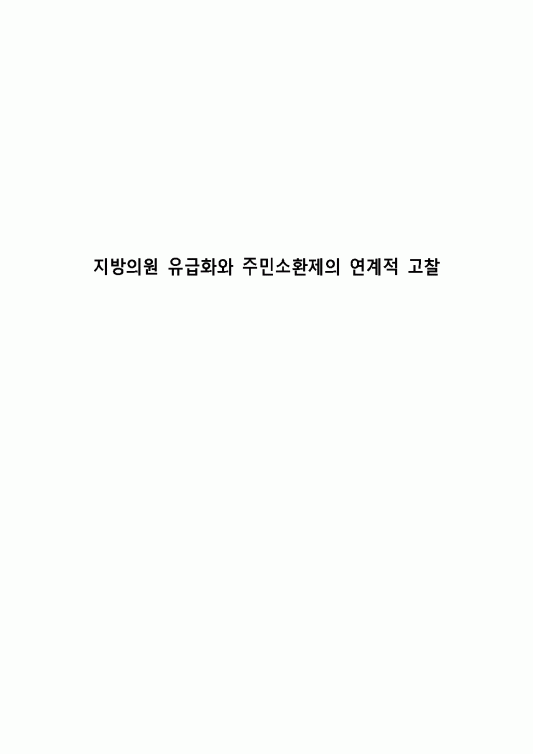 지방의원 유급화와 주민소환제의 연계적 고찰