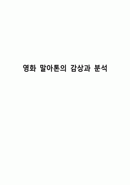 영화 말아톤의 감상과 분석