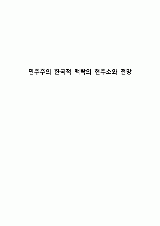 민주주의 한국적 맥락의 현주소와 전망