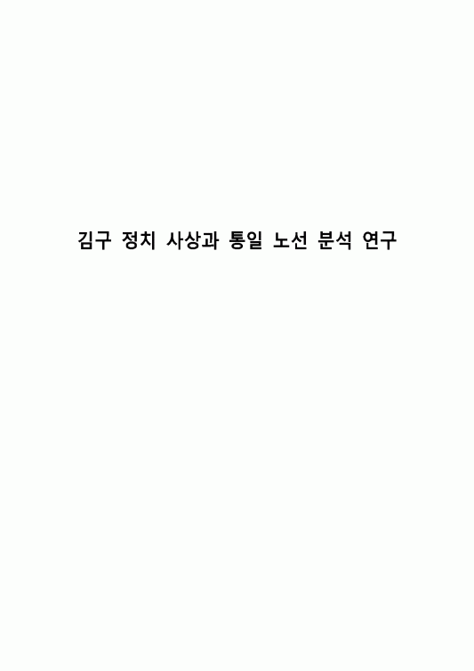 김구 정치 사상과 통일 노선 분석 연구