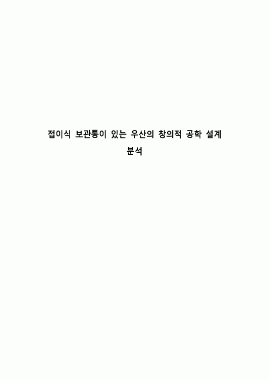 접이식 보관통이 있는 우산의 창의적 공학 설계 분석