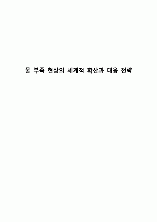 물 부족 현상의 세계적 확산과 대응 전략